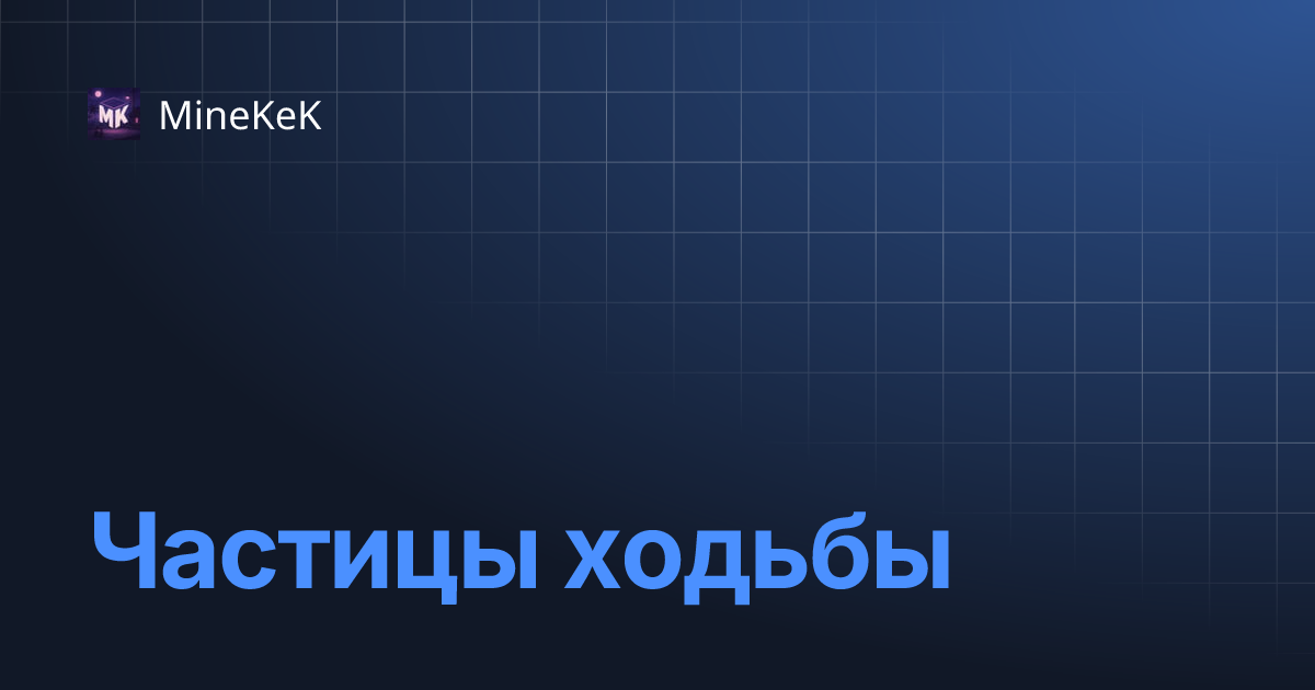 Частицы ходьбы | MineKeK