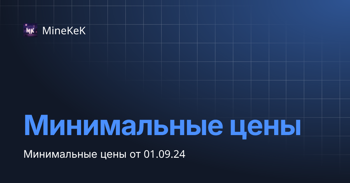 Минимальные цены | MineKeK