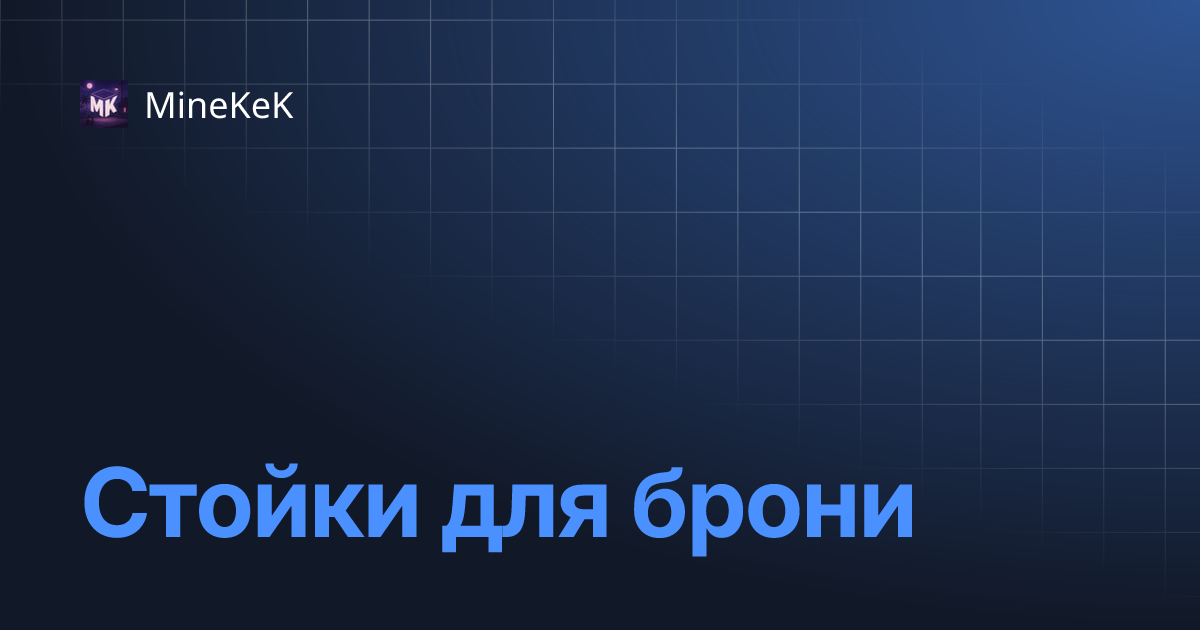 Стойки для брони | MineKeK
